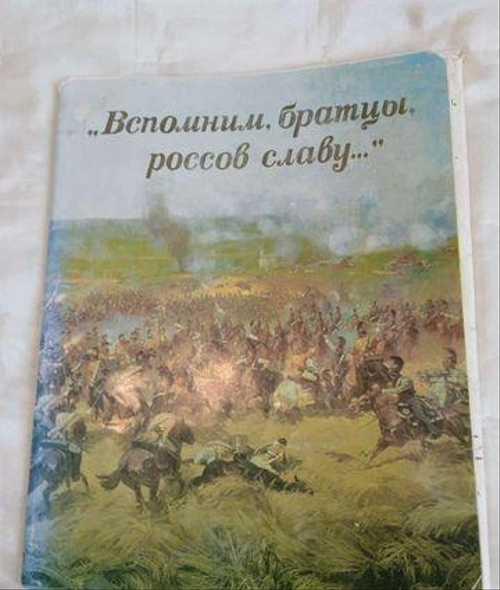 "Вспомним, Братцы, Россов Славу" Комплект из 24 пл