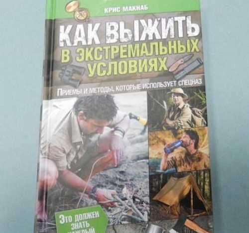 Книга Как выжить в экстремальных условиях Макнаб К