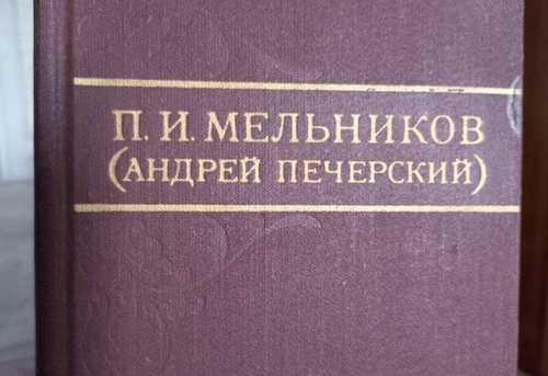 Мельников. Печерский. 8 томов,ил. И. Глазунова