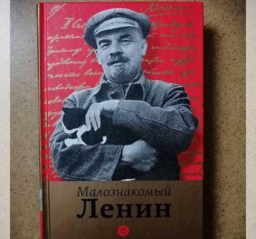 Малознакомый Ленин. Сборник