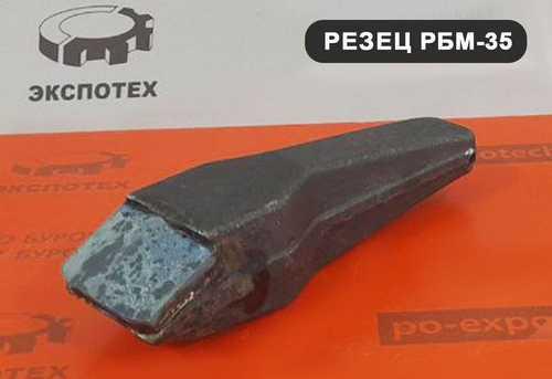 Резец буровой рбм-35 для бкм