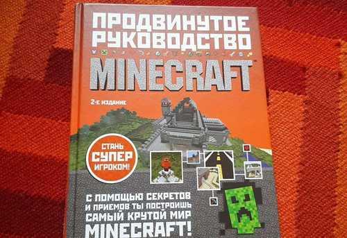 Книга продвинутое руководство minecraft