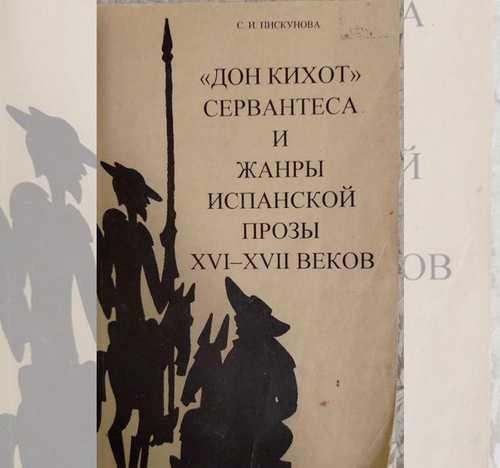 Дон Кихот Сервантеса и жанры испанской прозы