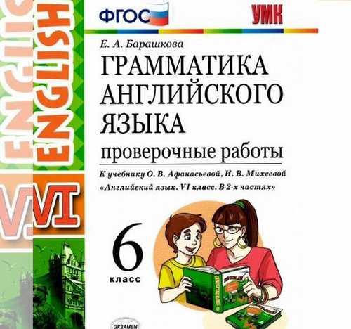 Барашкова Е.А. 6 класс. Проверочные работы