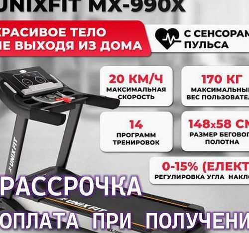 Беговые дорожки Unixfit 990X/Оплата при получении