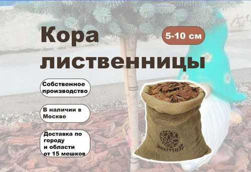 Мульча из коры сибирской лиственницы, крупная 5-10