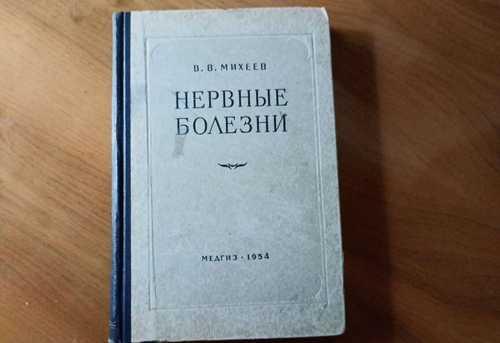 Нервные болезни 1954