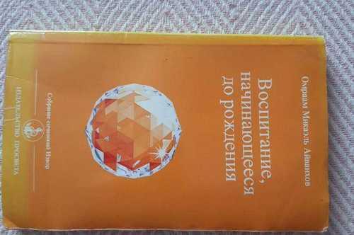 Омраам Микаэль Айванхов "Воспитание, начинающееся