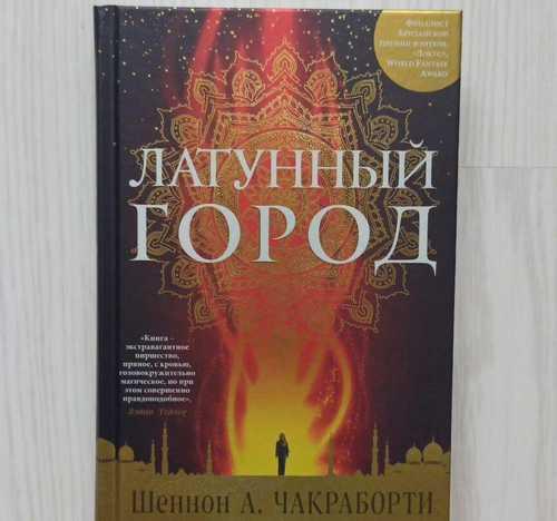 Латунный город Шеннон А. Чакраборти новая книга