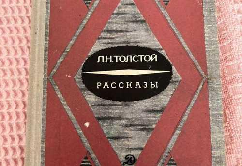 Книга. Л.Н.Толстой. Рассказы