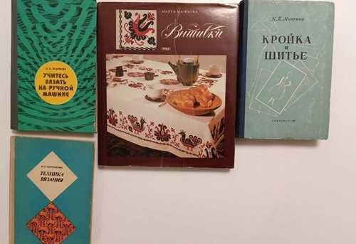 Книги о шитье, вязание, вышивке. Книги СССР.Часть2