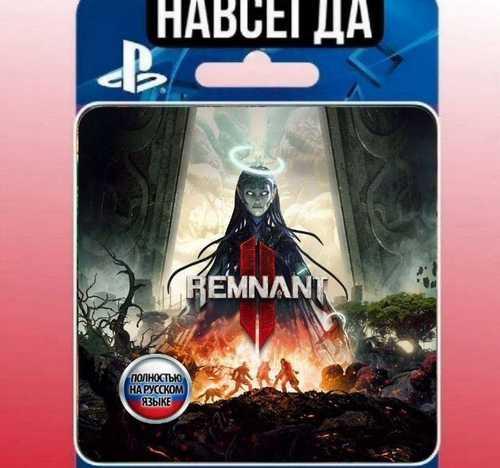 Remnant 2 PS5 лицензия