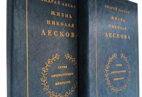 Жизнь Николая Лескова" в 2 томах