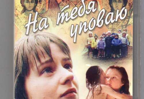 На тебя уповаю Добровольская Розанова Лицензия DVD