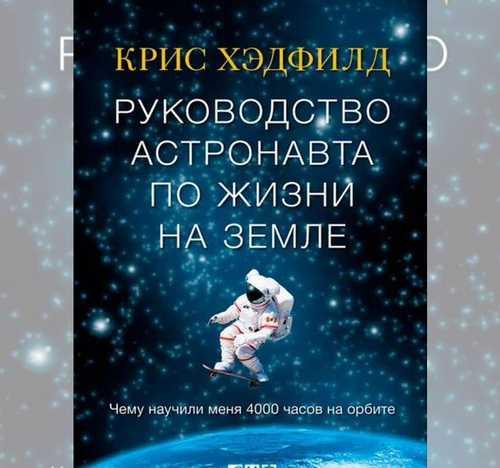 Руководство Астронавта по жизни на Земле. Твердый