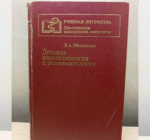 Детская анестезиология и реаниматология