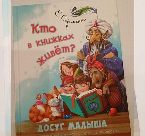 Детская книга "Кто в книжках живёт"