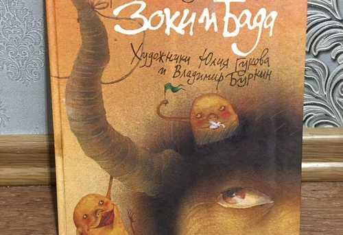Книга "Зоки и Бада"