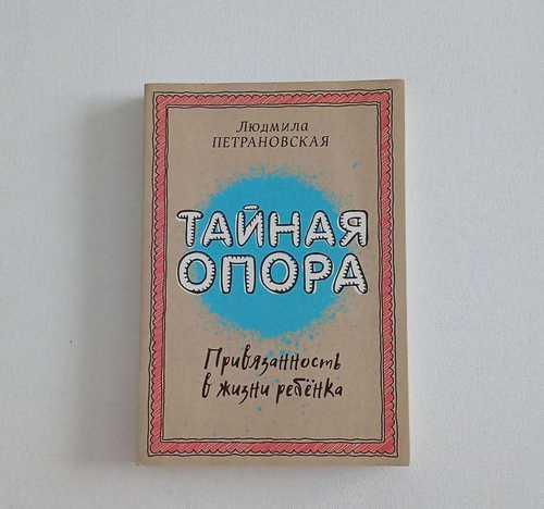 Петрановская. Тайная опора