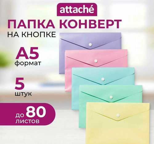 Папка для документов Attache на кнопке, А5, вмеща