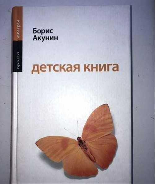 Детская книга Борис Акунин