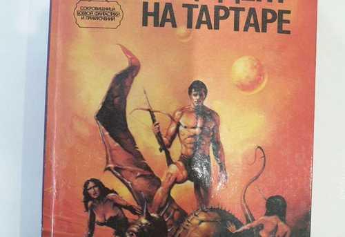 Книги Фантастика - 90-х