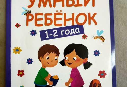 Этери Заболотная Умный ребенок 1-2 года