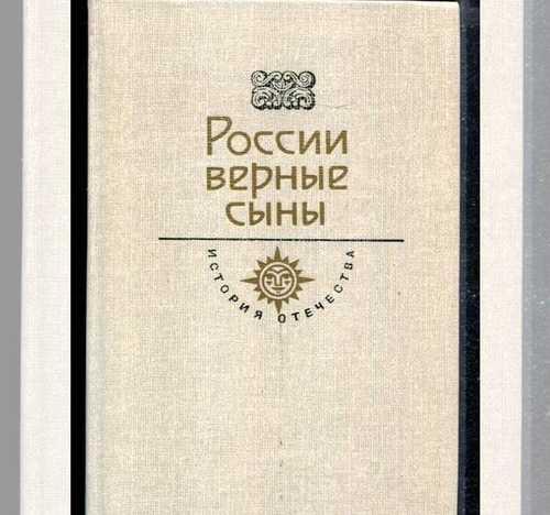 России верные сыны Серия: История Отечества в романах, повестях, документах. Век XIX