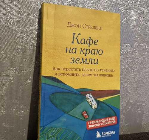 Книга Кафе на краю земли