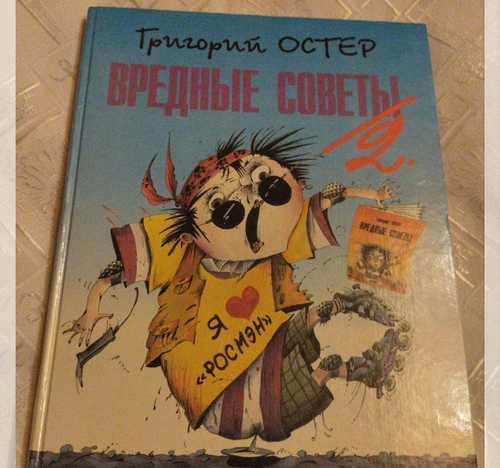 Григорий Остер Вредные советы 2