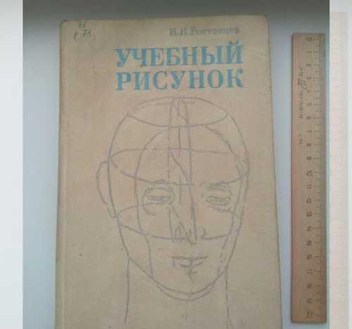 Учебный рисунок Н.И.Ростовцев Просвещение 1976 г