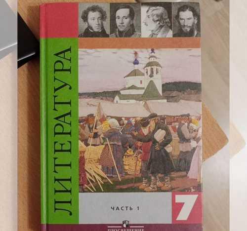 Учебник Литература 7 класс Коровина В.Я. 1 часть