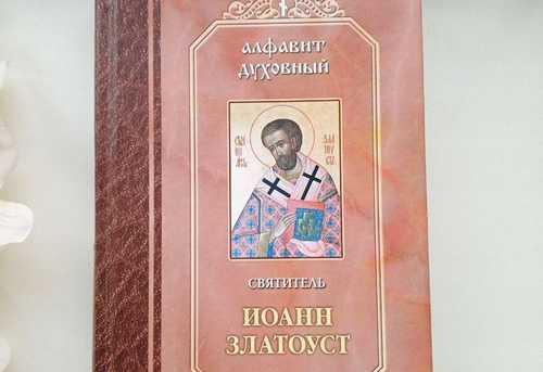 Новая книга Иоанн Златоуст. 532 стр. Крупный текст