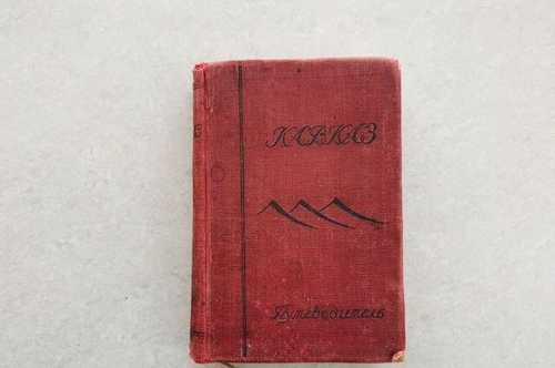 Книга Кавказ путеводитель 1927 год тираж 8000 шт