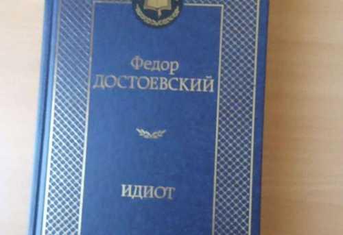 Книга Ф.М. Достоевский " Идиот"