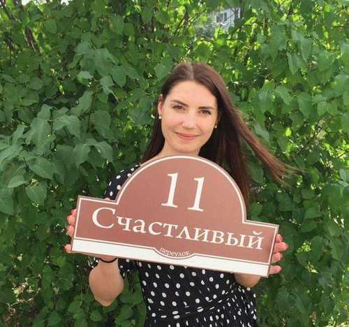Адресная табличка на дом на заказ