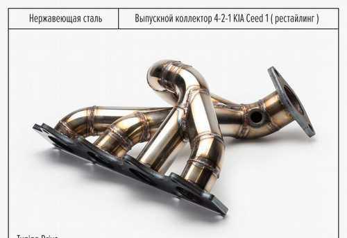 Выпускной коллектор Kia Ceed 1 паук 4-2-1