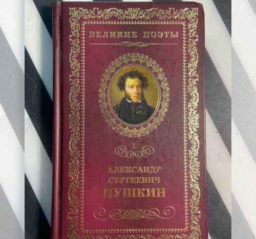 Книга "Великие поэты" А.С.Пушкин