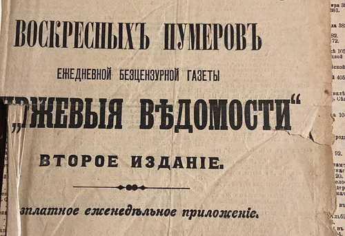 Биржевые ведомости подшивка 1898 антиквариат