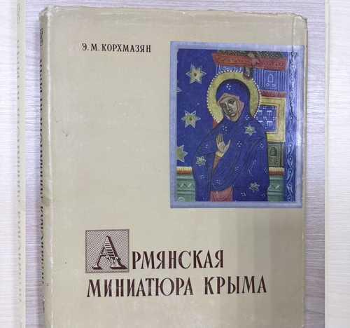 Армянская миниатюра Крыма (XIV-xvii вв.)