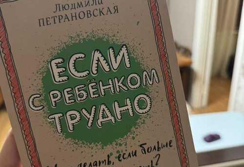 Людмила петрановская книги