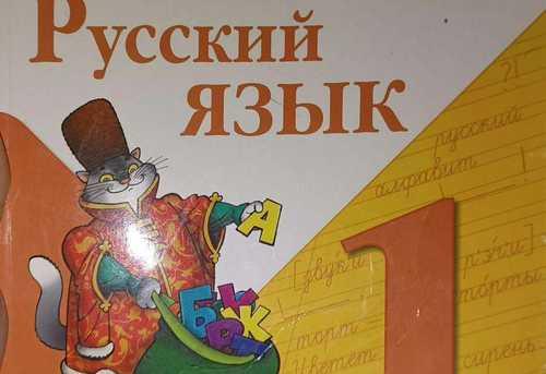 Русский язык 1кл Канакина горецкий | Festima.Ru - Мониторинг объявлений
