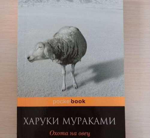 Книга "Охота на овец" Харуки Мураками