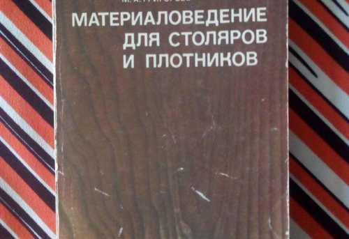 Григорьев. Материаловедение для столяров и плотник