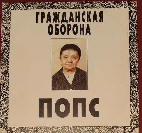 Пластинка Гражданская оборона - Попс 2LP