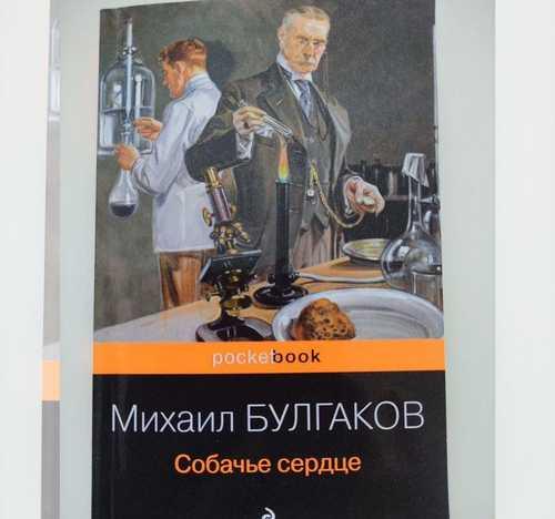 Книга Собачье сердце. Булгаков. Серия Pocket book