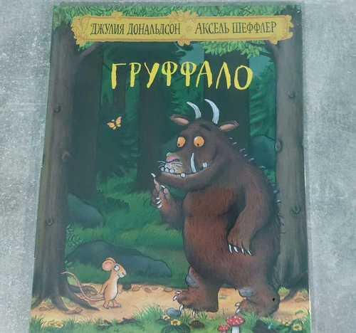 Новая книга Джулии Дональдсон"Груффало" в плёнке