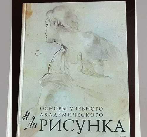 Книга Основы учебного академического рисунка