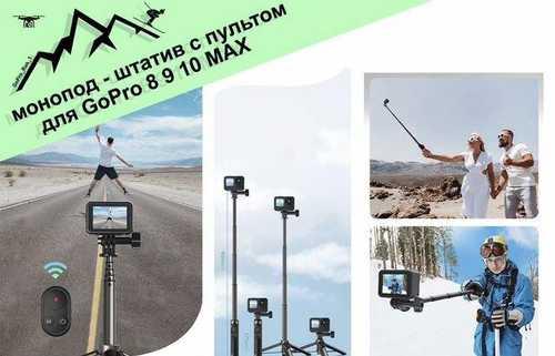 Штатив монопод с пультом для GoPro Hero 10 9 8 App