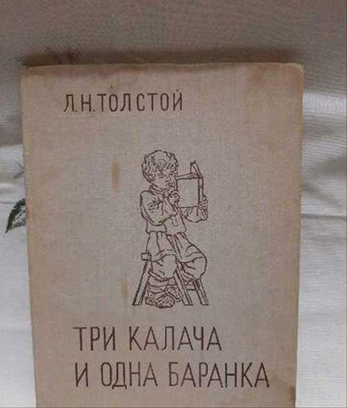Книга для детей Л.Толстой, 1975 год